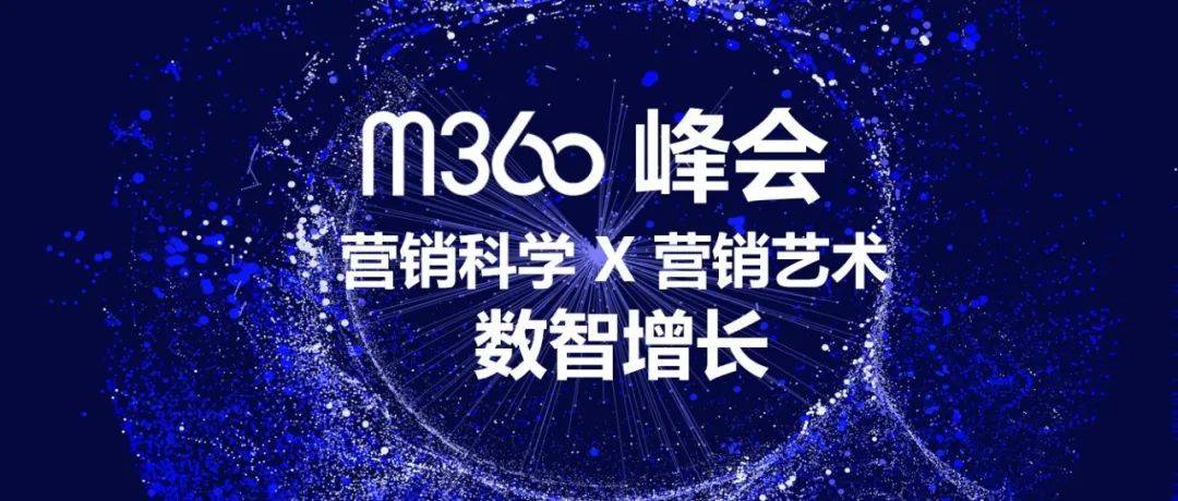 m360数智增长峰会起航在即：营销科学X营销艺术 驱动数智增长！_创新