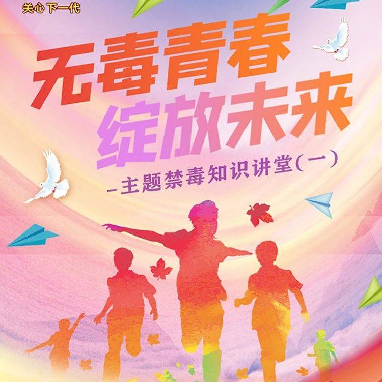 【关心下一代】大兴区关工委 金盾护航 关心青少年健康成长”线上讲座第二讲《无毒青春 绽放未来》——主题禁毒知识讲座(一)直播