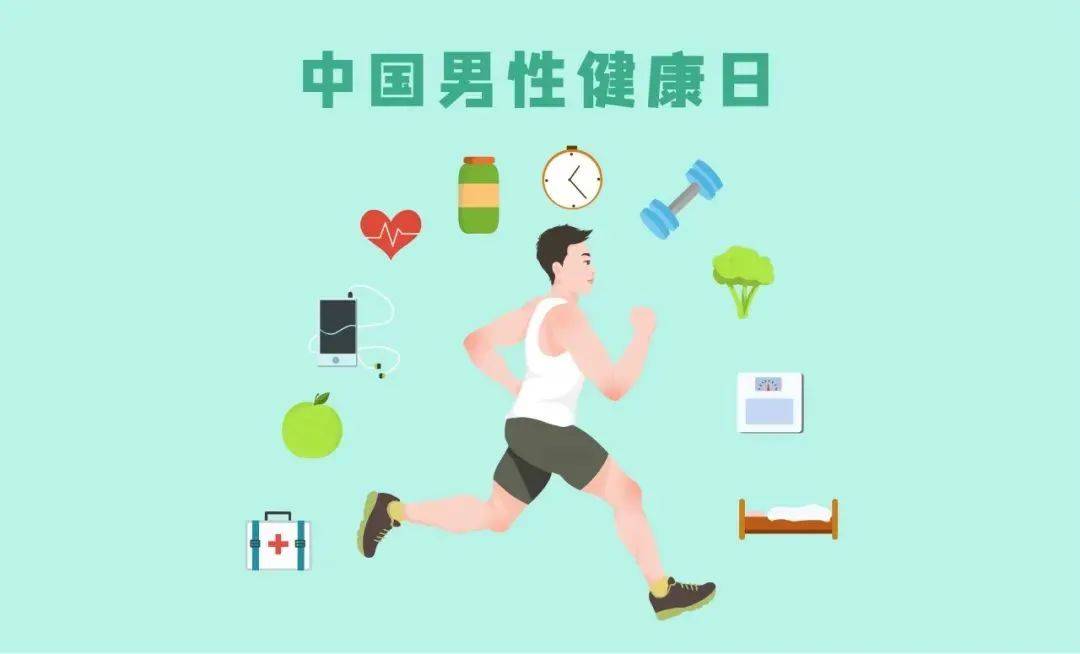 男性健康日｜给男性的健康忠告，转给你关心的他来源