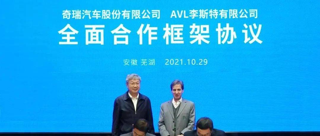 奇瑞与AVL公司签订全面合作框架协议_汽车
