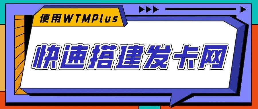 使用WTMPlus快速搭建发卡网_开发