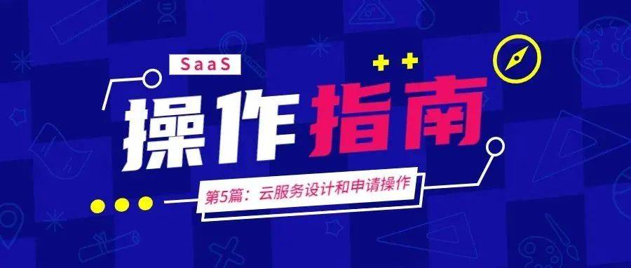 如何在SmartCMP SaaS平台进行云服务设计和申请操作？_审批