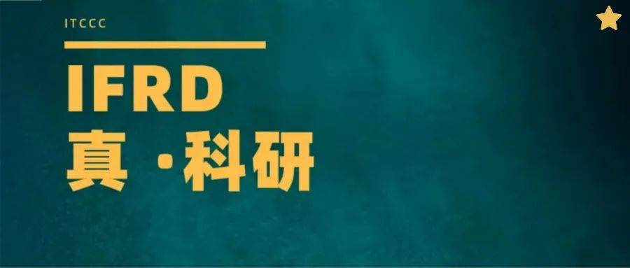 IFRD真·科研：未来研究员培养计划_项目