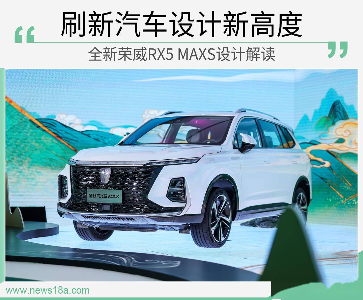 国潮之光颜值再升级 全新荣威RX5 MAX设计解读_搜狐汽车_搜狐网