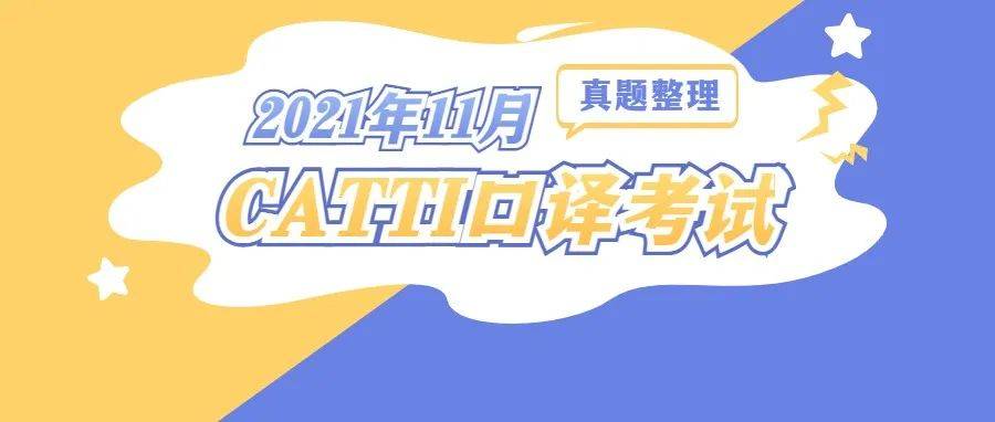 2021年11月CATTI三口、二口真题整理回忆_讲座
