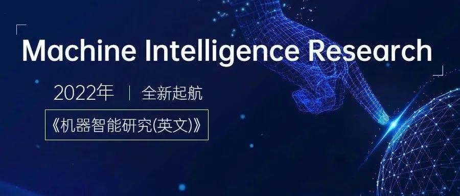 《Machine Intelligence Research》即将出版_领域
