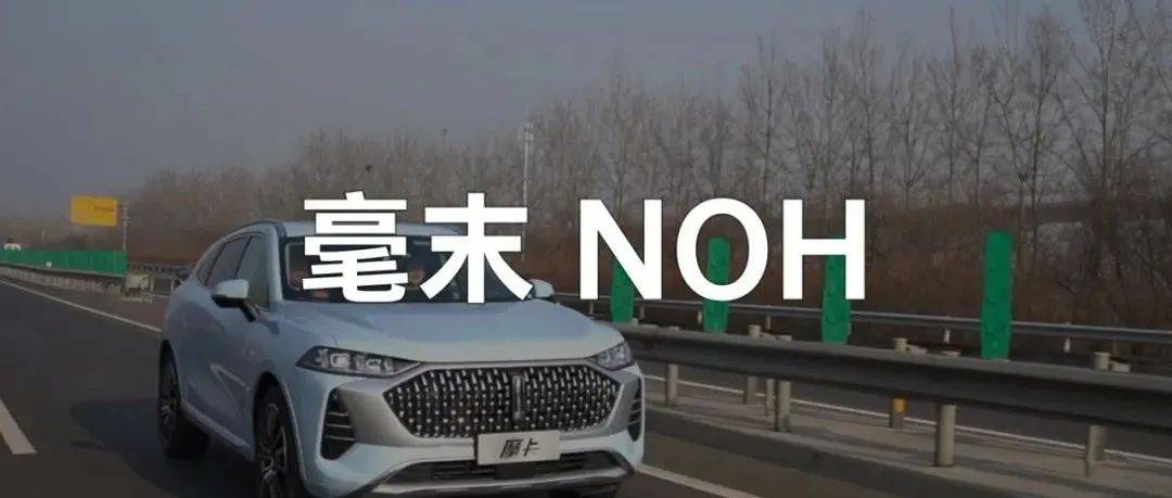 挑战新势力，毫末 NOH 一镜到底体验_于长城