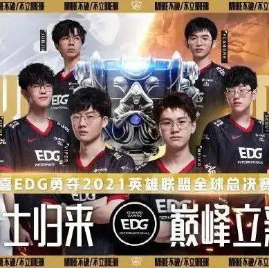 EDG夺冠的影响有多大？重新认识的电竞行业_玩游戏