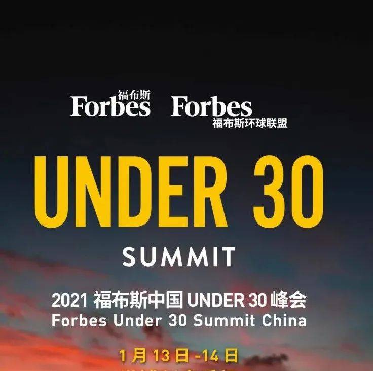 活动 | 奏响狂欢潮，与福布斯中国U30上榜者一起嗨！_Under_梦为马_全红婵