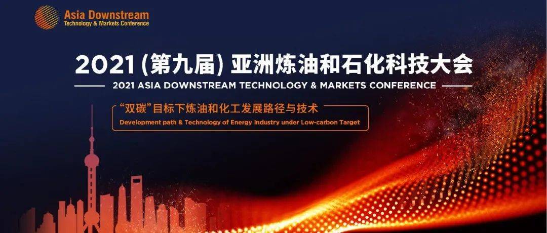 【线上举办】ADTMC 2021 日程已更新 16日与您线上不见不散~_发展_炼油_化工