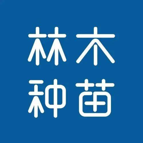 射洪市积极开展林木种苗产地检疫工作苗木宣传合格证 5106