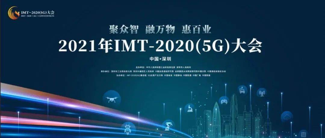 2021年IMT-2020(5G)大会即将举办_应用_发展_论坛