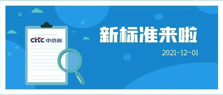 一大批新标准于2021年12月1日起正式实施啦！_cttc_cn_www
