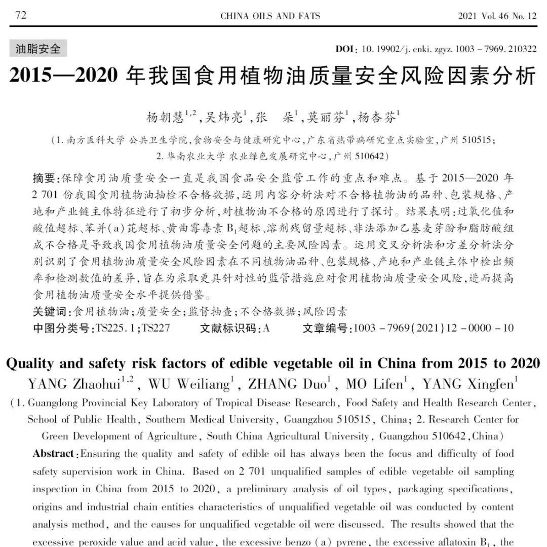 【油脂安全】2015-2020年我国食用植物油质量安全风险因素分析_发展_中国_报告