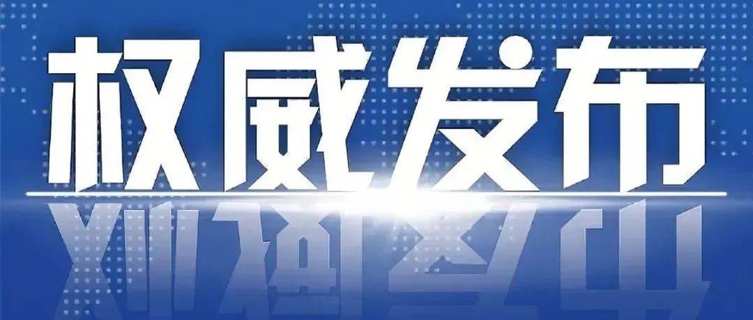 紧急通报！广东三地发现3名密接者，活动轨迹公布检测核酸采样 