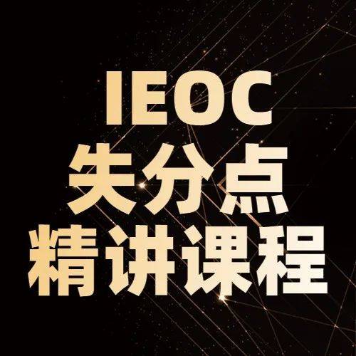 12位资深导师助你通关IEOC | 《IEOC-TOP12失分点精讲》课程上线！_中国区_国际_活动