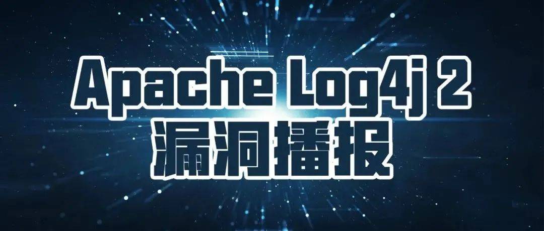 紧急！Apache Log4j 2漏洞播报_-rc_版本_应用