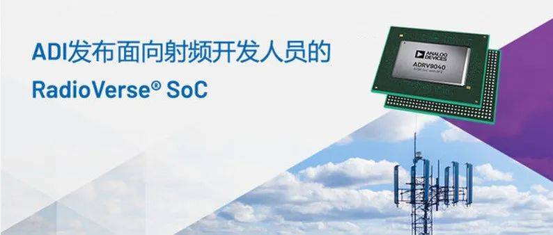 ADI公司的RadioVerse® SoC帮助提高5G射频的效率和性能_功能_载波_变频器