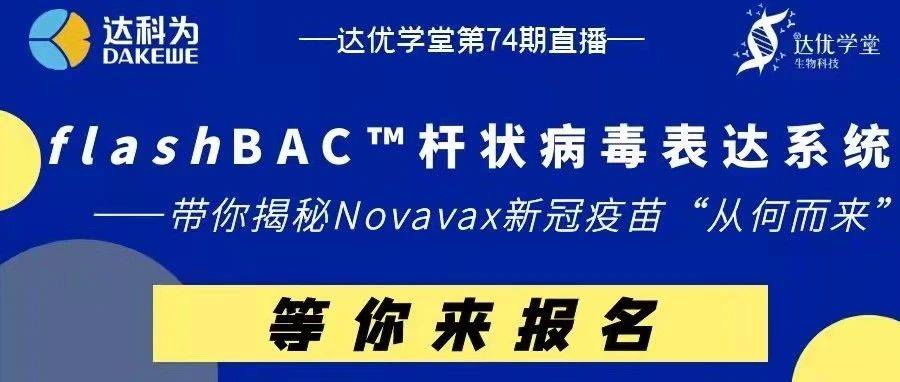 【直播推荐】flashBAC杆状病毒表达系统助力Novavax新冠疫苗开发_蛋白_进行_昆虫