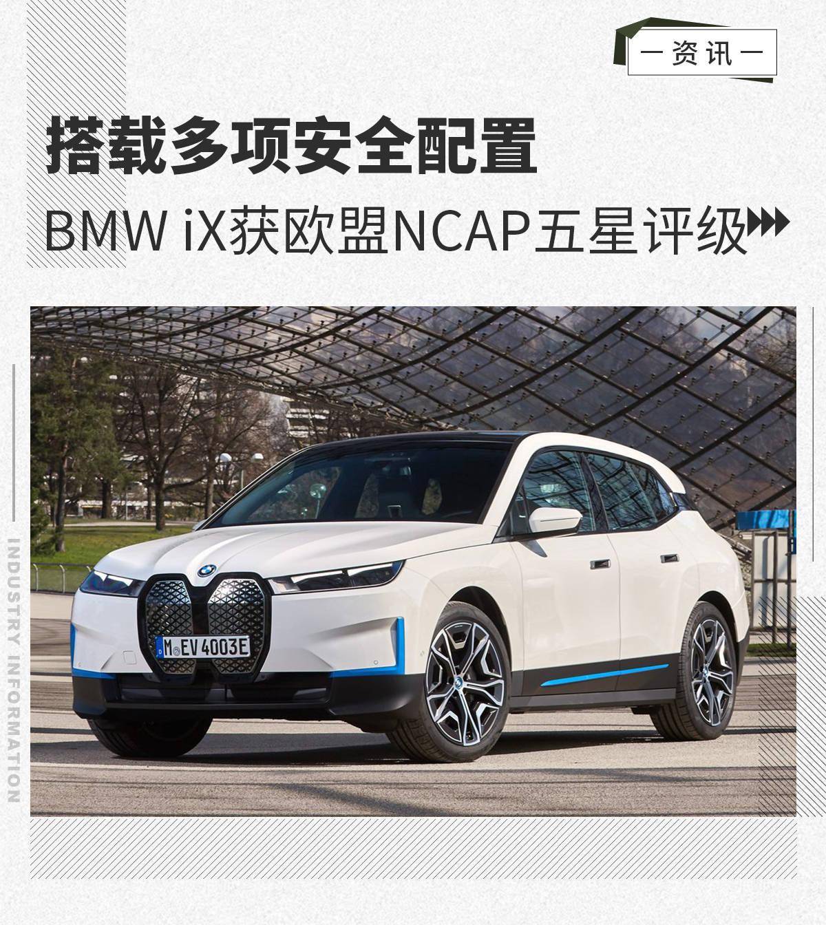 搭载多项安全配置 BMW iX获欧盟NCAP五星评级_搜狐汽车_搜狐网
