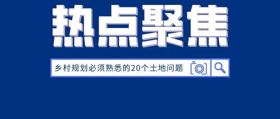 乡村规划必须熟悉的20个土地问题_用地_建设_使用权