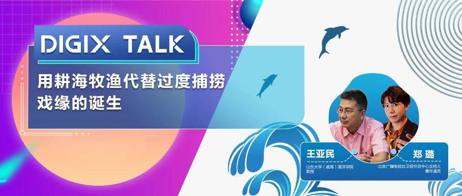 DIGIX TALK IDEA｜如何解决鱼类过度捕捞的问题？爆款影视剧需具备哪些要素？_服务_华为_活动