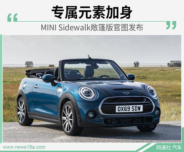 MINI Sidewalk敞篷版官图发布 将于3月全球发售_搜狐汽车_搜狐网