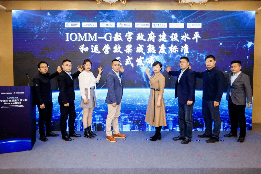 中国信通院发布IOMM-G数字政府建设水平和运营效果成熟度标准_转型_政府_数字