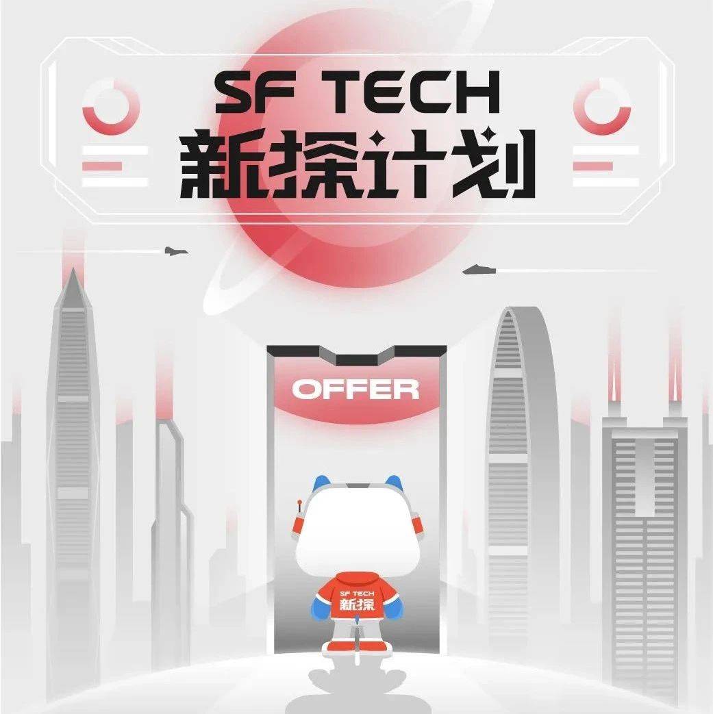 招聘 | SF Tech新探计划启动！顺丰科技2022届冬季实习生招聘！_刘佳璐_张云婷_张多良