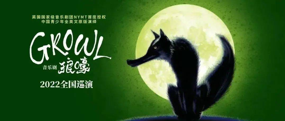 限时早鸟优惠 | 英文原版音乐剧《GROWL狼嚎》第三轮巡演上海站开启！_英国_作品_大灰狼