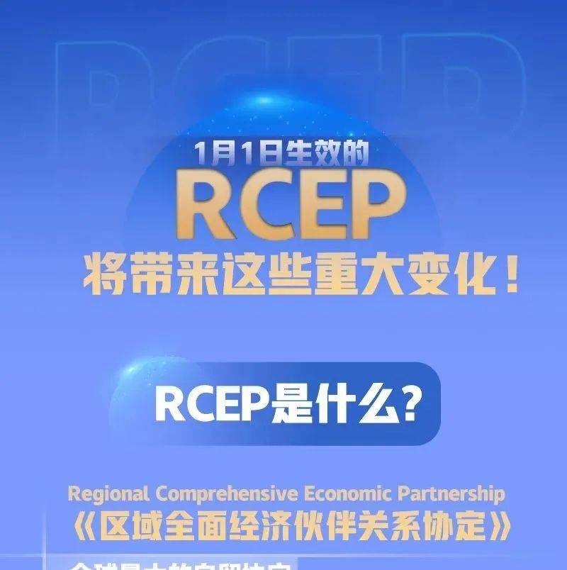 1月1日生效的RCEP，将带来这些重大变化！_魏桥_创业_集团