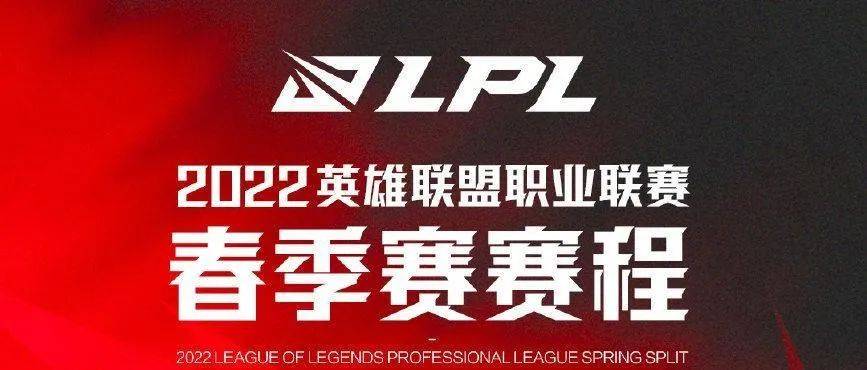 2022LPL春季赛常规赛赛程公布：揭幕战 OMG vs TT_侵权_挑战_恒强