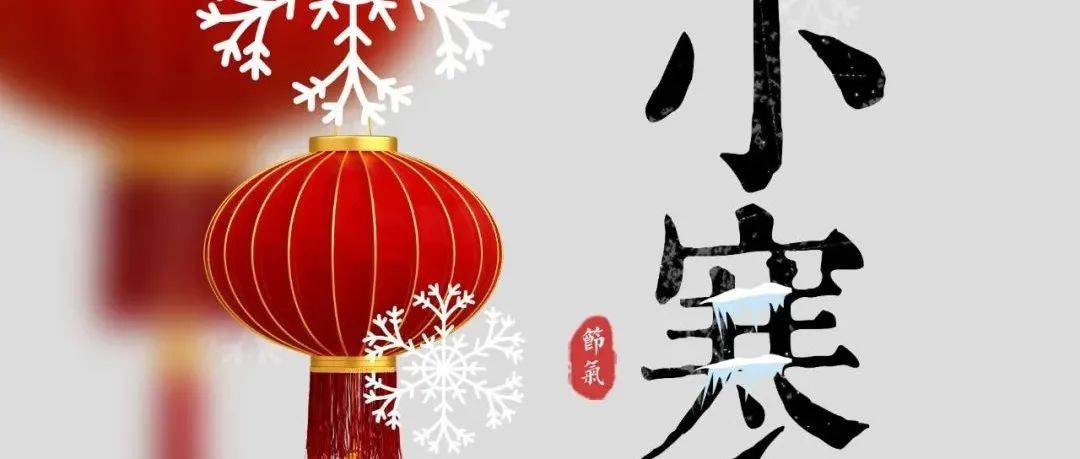 今日,小寒望春