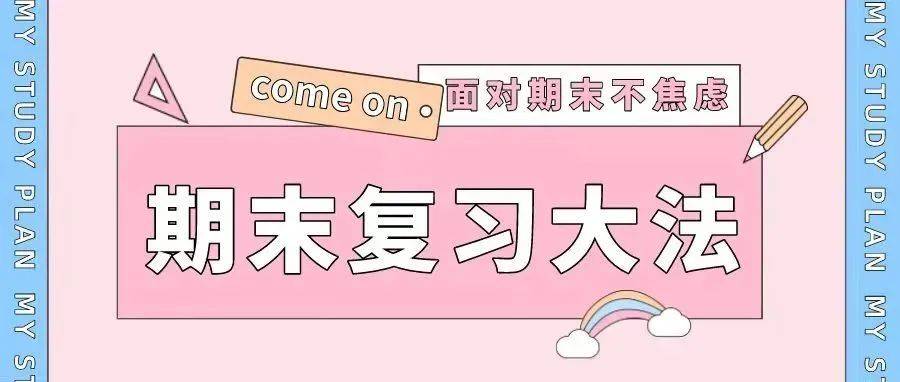 面对期末不焦虑！来看看zufer的期末复习大法！_浙江财经大学_笔记_考试