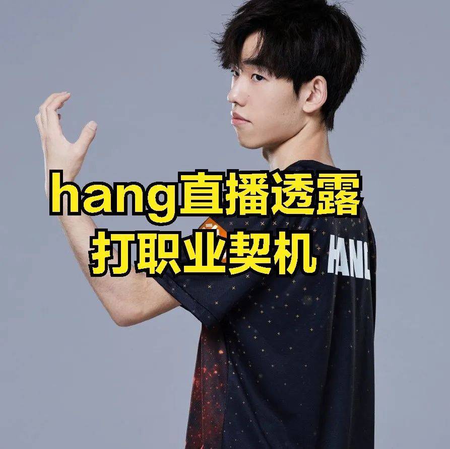 FPX辅助hang成名后，首次透露打职业的动机：是班主任对我的承诺_选手_直播_战队