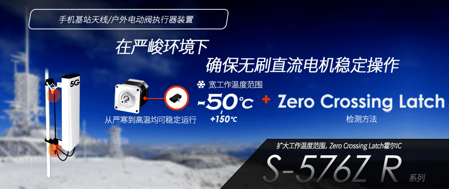 在严峻环境下确保无刷直流电机稳定操作 S-576Z R系列_控制_Latch_霍尔