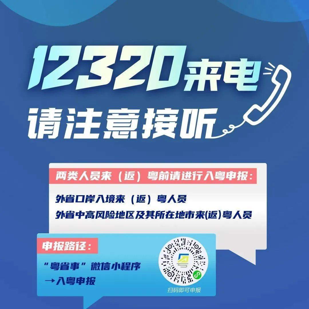 12320来电请接听！两类人员入粤需健康申报_风险_专号_工作