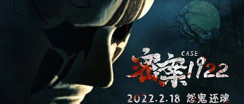 民国悬案弃命重启 惊悚电影《密案1922》2月18日诡影出没_韩奇_生死_阴谋