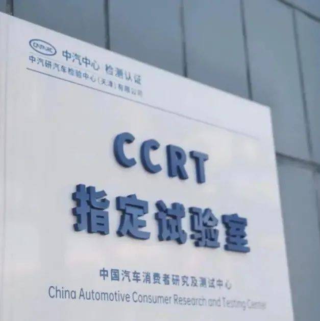 CCRT将成行业遵从的中国标准_辅助_消费者_智能
