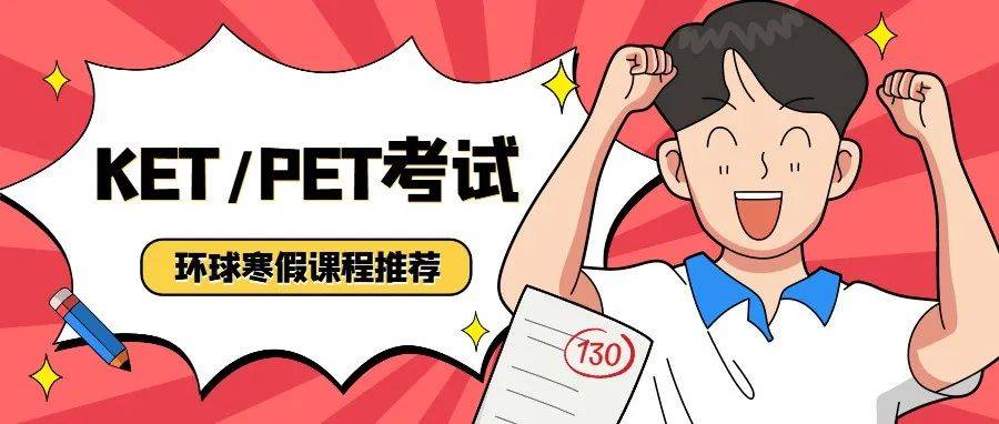【KET/PET国际英语考试】国际认可、高质量！环球教育KET/PET课程推荐！_Reading_证书_学习者