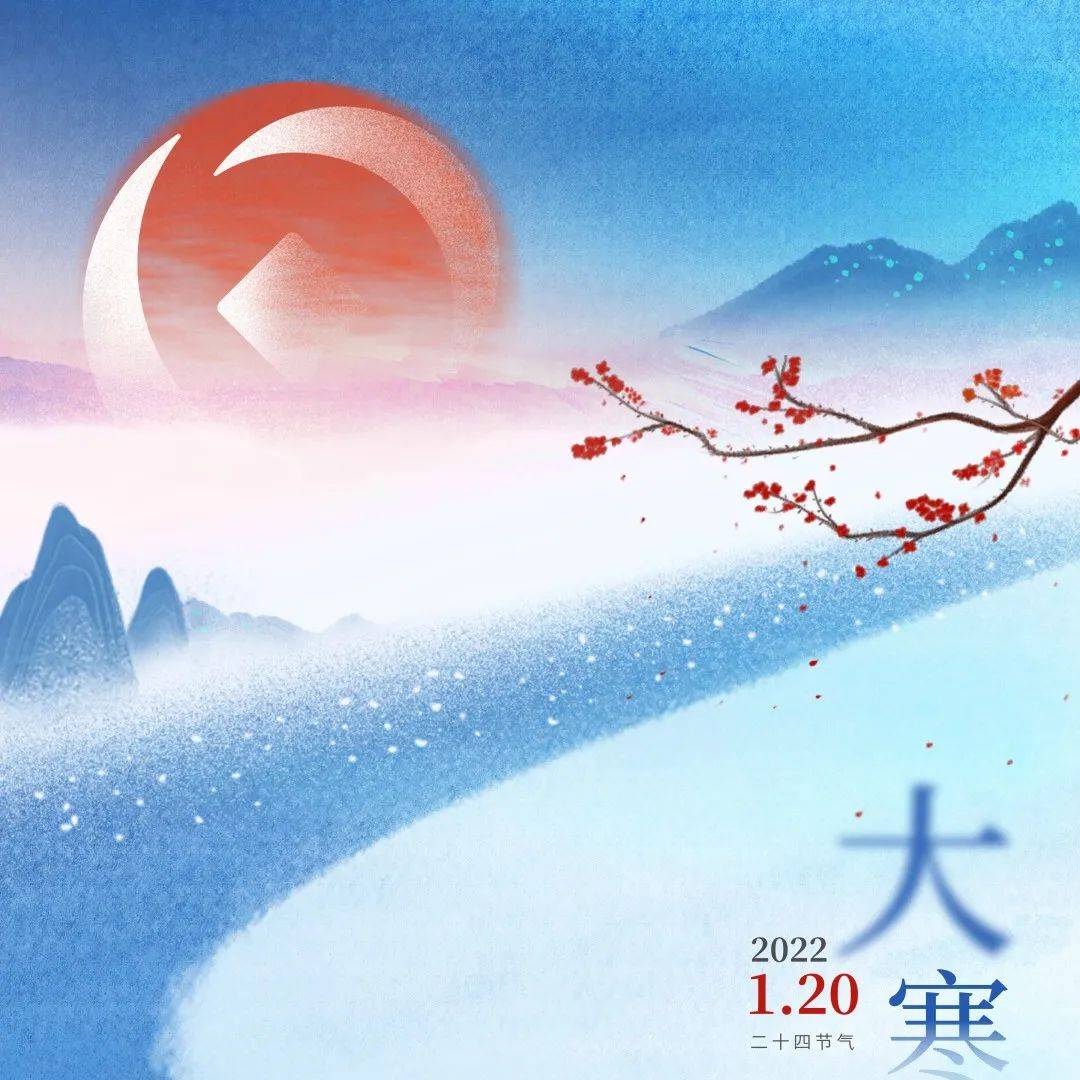 今日大寒丨岁末天寒，静候山湖新生今日大寒民俗节气
