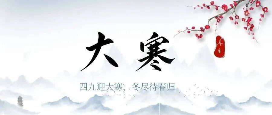 今日大寒严冬腊月尽，与君盼春归今日大寒郭芸凛冬