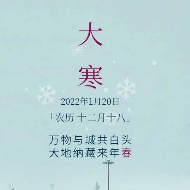 【24节气】大寒丨大寒迎年 阖家团圆今日大寒又将迎来重合