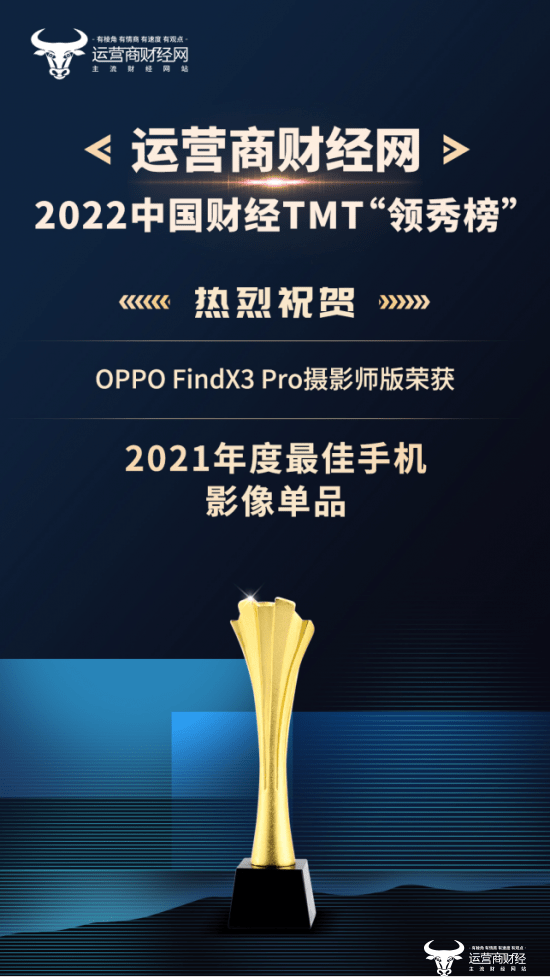 OPPO FindX3 Pro摄影师版缘何获得“2021年度最佳手机影像单品”？这几点看出真谛_财经网_支持_食品