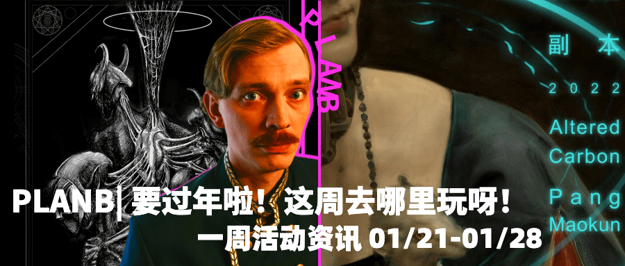PLANB| 要过年啦！这周去哪里玩呀！_活动_票价_地点