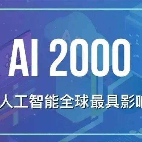 AMiner发布：2022年人工智能全球最具影响力学者榜单AI 2000_领域_榜首_计算机
