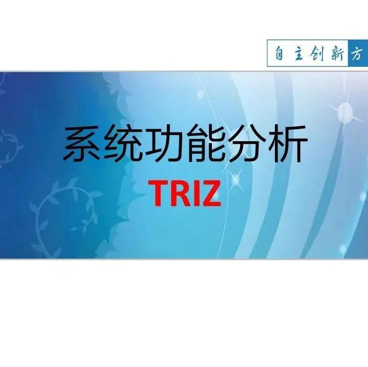 TRIZ-系统功能分析_系统