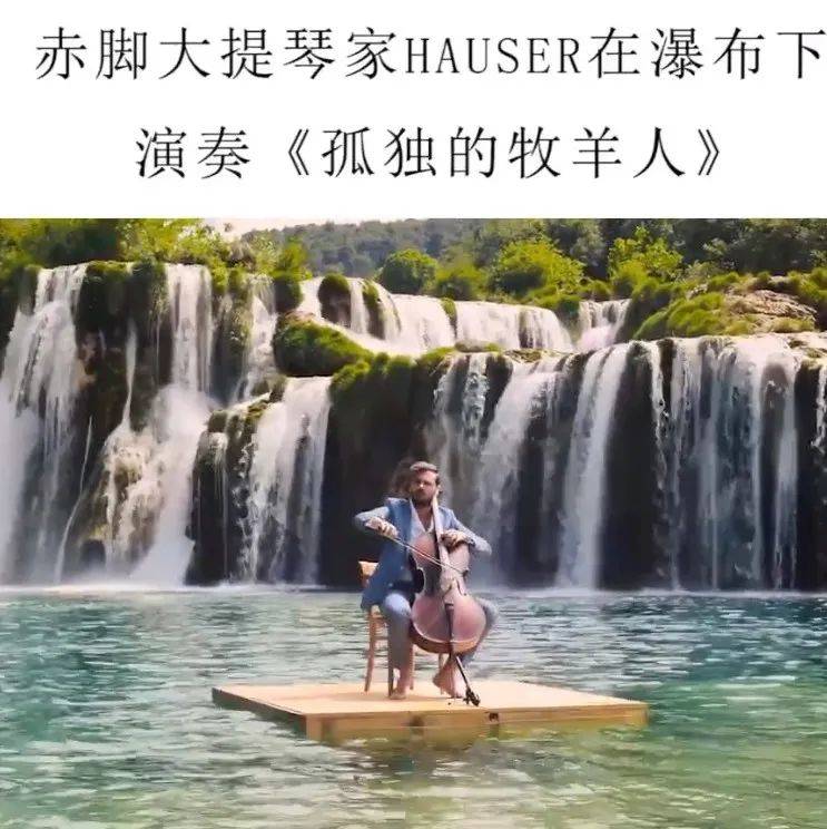 赤脚大提琴家HAUSER在瀑布下演奏《孤独的牧羊人》_直播_钢琴_伴奏