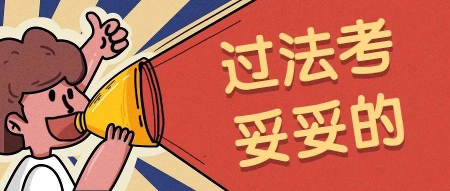 22年这样备战法考,也!太!爽!了!备考重难点考点