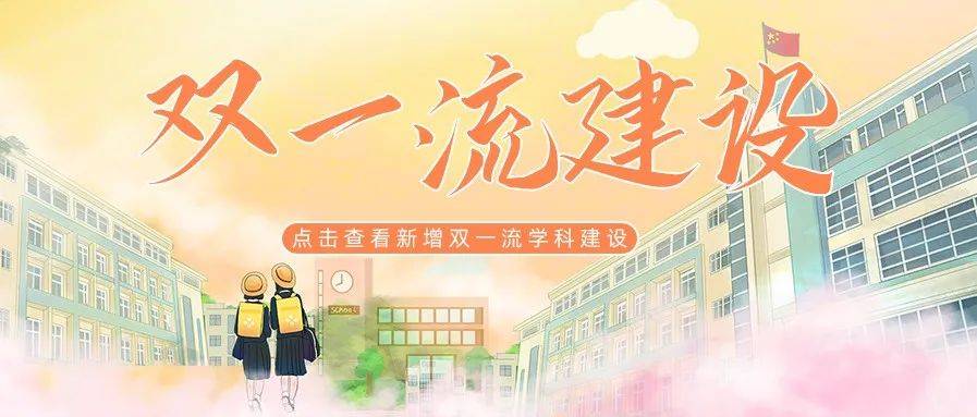 【重要】上海新增13个双一流建设学科！内附两轮增减对比_工程_变化_经济学